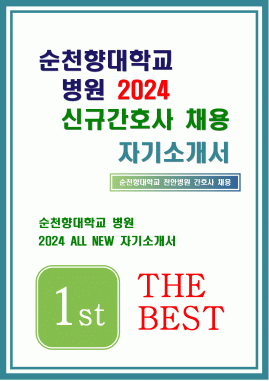 순천향대병원 자기소개서) 순천향대병원 신입 간호사 자소서 합격예문 2024년 대비 순천향대부속 천안병원, 순천향대병원 서울병원 자기소개서 어떤 문제나 곤란의 상황에서 새로운 관계를 창출하거나 비일상적인 아이디어를 산출한 경험 적극적으로 어떠한 일을 성취하였거나 리더십을 발휘하여 목적한 바를 달성한 경험-1페이지