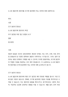 0~2세 발달지체 영유아를 조기에 발견해야 하는 의미에 대해 토론하시오.-1페이지