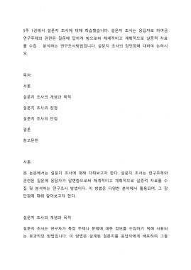 5주 1강에서 설문지 조사에 대해 학습했습니다. 설문지 조사는 응답자로 하여금 연구주제와 관련된 질문에 답하게 함으로써 체계적이고 계획적으로 실증적 자료를 수집 ․ 분석하는 연구조사방법입니다. 설문지 조사의 장단점에 대하여 논하시오.-1페이지