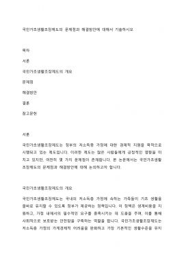 국민가초생활조장제도의 문제점과 해결방안에 대해서 기술하시오-1페이지