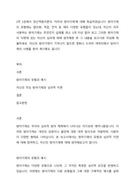 방아기제의 유형에는 합리화, 억압, 전치 등 매우 다양한 유형들이 있는데, 자신이 자주 사용하는 방어기제는 무엇인지 실례를 최소 3개 이상 들어 보고 그러한 방어기제의 이면에 있는 자신의 심리에 대해 생각해본 후 그 내용을 보고서로 작성해 제출하세요. 자신의 방어기제가 기억나지 않으면 영화나 드라마 캐릭터에서 방어기제의 사례를 찾아 제시해도 됩니다.-1페이지