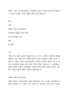 보웬의 다세대 가족상담이론에서 자아분화의 개념과 수준의 특성에 대해 설명하고 자신의 자아분화 수준을 보웬의 이론에 따라 설명하시오.-1페이지