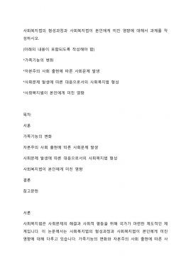 사회복지법의 형성과정과 사회복지법이 본인에게 미친 영향에 대해서 과제를 작성하시오.-1페이지