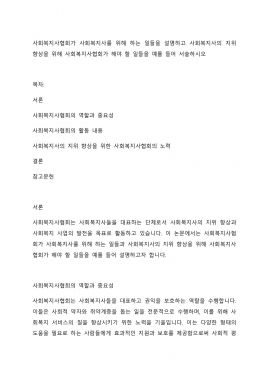 사회복지사협회가 사회복지사를 위해 하는 일들을 설명하고 사회복지사의 지위 향상을 위해 사회복지사협회가 해야 할 일들을 예를 들어 서술하시오-1페이지