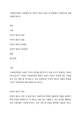 사회복지정책의 급여형태 중 바우처(증서)제도의 장점 및 문제점과 개선방안에 대해 토론해 봅시다.-1페이지