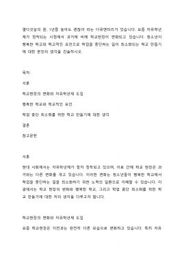 열다섯살의 꿈, 1년쯤 놀아도 괜찮아 라는 다큐멘터리가 있습니다. 요즘 자유학년제가 정착되는 시점에서 과거에 비해 학교현장이 변화되고 있습니다. 청소년이 행복한 학교와 학교적인 요인으로 학업을 중단하는 일이 최소화되는 학교 만들기에 대한 본인의 생각을 진술하시오.-1페이지