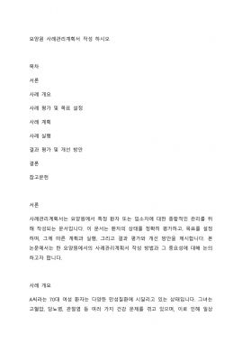 요양원 사례관리계획서 작성 하시오-1페이지