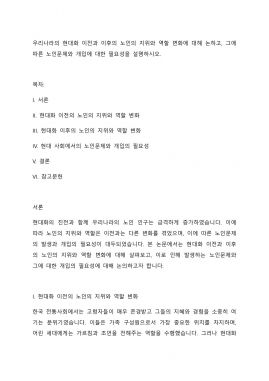 우리나라의 현대화 이전과 이후의 노인의 지위와 역할 변화에 대해 논하고, 그에 따른 노인문제와 개입에 대한 필요성을 설명하시오.-1페이지