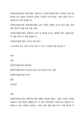 장애인차별금지법 제정과정을 서술하시고, 장애인차별금지법이 장애인의 삶의 질 향상에 미친 영향이 무엇이며, 한계는 무엇인지 제시하세요. (아래 내용이 반드시 포함되도록 과제 작성할 것)-1페이지