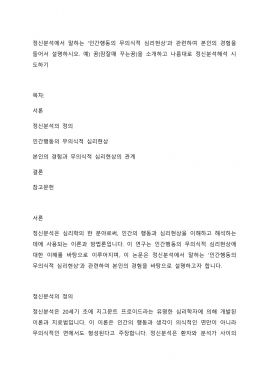 정신분석에서 말하는 인간행동의 무의식적 심리현상과 관련하여 본인의 경험을 들어서 설명하시오. 예) 꿈(잠잘때 꾸는꿈)을 소개하고 나름대로 정신분석해석 시도하기-1페이지