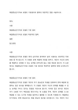 해결중심단기치료 모델의 기본원리와 철학의 독창적인 점을 서술하시오-1페이지