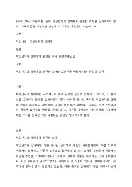 6주차 2차시 표본추출. 문제) 미성년자의 성매매와 관련한 조사를 실시하고자 한다. 이때 적절한 표본추출 방법과 그 이유는 무엇인지 서술하시오.-1페이지