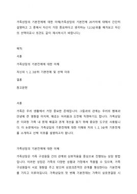 가족상담의 기본전제에 대한 이해(가족상담의 기본전제 20가지에 대해서 간단히 설명하고 그 중에서 자신이 가장 중요하다고 생각하는 1,2,3순위를 매겨보고 자신의 선택이유나 의견도 같이 제시하시기 바랍니다.)-1페이지