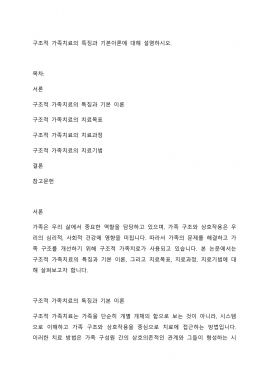 구조적 가족치료의 특징과 기본이론에 대해 설명하시오.-1페이지