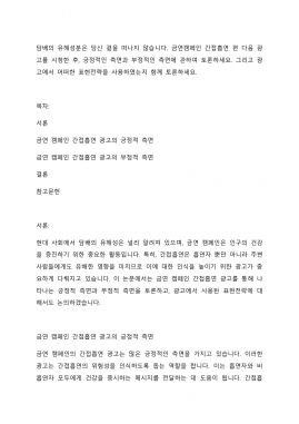 담배의 유해성분은 당신 곁을 떠나지 않습니다. 금연캠페인 간접흡연 편 다음 광고를 시청한 후, 긍정적인 측면과 부정적인 측면에 관하여 토론하세요. 그리고 광고에서 어떠한 표현전략을 사용하였는지 함께 토론하세요.-1페이지