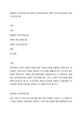 발음중심 언어교육접근법, 총체적 언어교육접근법, 균형적 언어교육접근법의 특징과 장단점 제시-1페이지