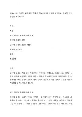 벡(Beck)의 인지적 오류(왜곡, 잘못된 정보처리)에 대하여 설명하고, 치료적 개입방법을 제시하시오.-1페이지