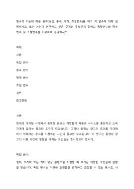 변수의 기능에 따른 분류(독립, 종속, 매개, 조절변수)를 하고 각 변수에 대해 설명하시오. 또한 본인이 연구하고 싶은 주제는 무엇인지 정하고 독립변수와 종속변수 및 조절변수를 이용하여 설명하시오.-1페이지