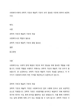 사회복지사에게 과학적 기반과 예술적 기반이 모두 필요한 이유에 대하여 토론하시오.-1페이지