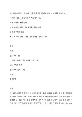 사회복지수급권의 침해가 있을 경우 권리구제에 대해서 과제를 작성하시오.-1페이지