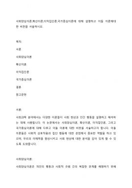 사회양심이론,확산이론,이익집단론,국가중심이론에 대해 설명하고 이들 이론에대한 비판을 서술하시오.-1페이지