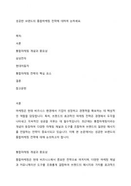 성공한 브랜드의 통합마케팅 전략에 대하여 논하세요.-1페이지