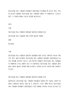 정신이상을 겪는 사람들의 범죄율이 일반인들과 비교했을 때 낮다고 한다. 하지만 동시에 사람들은 정신이상을 겪는 사람들에 대해서 더 위험하다고 느낀다고 한다. 그 이유에 대해서 자신의 의견을 제시하시오.-1페이지