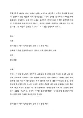 중국인들은 해외로 나가 차이나타운을 형성하여 자신들의 고유한 문화를 유지하며 생활하고 있는 반면에 미국 인디언들은 고유의 문화를 잃어버리고 백인문화에 흡수되어 생활한다. 근래 한국남성과 결혼하여 한국사회로 이주한 결혼이주여성이 한국문화에 동화되어야만 하는지, 모국의 문화를 유지하며 생활하는 것이 좋은지에 대해 자신의 견해를 제시하고 그 이유를 설명하여 보시오.-1페이지