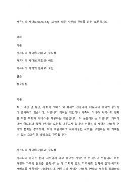 커뮤니티 케어(Community Care)에 대한 자신의 견해를 밝혀 토론하시오.-1페이지