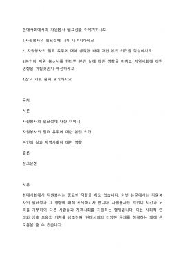 현대사회에서의 자원봉사 필요성을 이야기하시오-1페이지