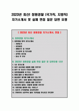 2023년 최신 청원경찰 합격 자기소개서 및 면접 질문 답변 (국가직, 지방직, 해수부, 정부청사, 방호직, 청원경찰, 공공안전관)-1페이지