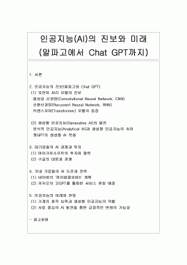 인공지능(AI)의 진보와 미래(알파고에서 ChatGPT까지)-1페이지