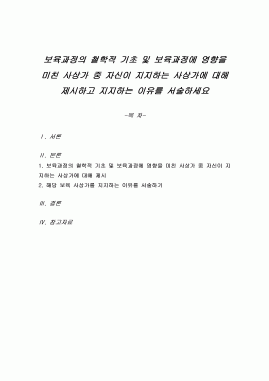 보육과정의 철학적 기초 및 보육과정에 영향을 미친 사상가 중 자신이 지지하는 사상가에 대해 제시하고 지지하는 이유를 서술하세요-1페이지