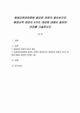 평생교육경영론에 필요한 경영의 필요성으로 평생교육 경영의 4가지 개념에 대해서 필요한 이유를 기술하시오-1페이지