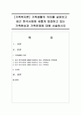 [가족복지론] 가족생활의 의미를 살펴보고 최근 한국사회에 새롭게 등장하고 있는 가족현상과 가족문제에 대해 서술하시오-1페이지