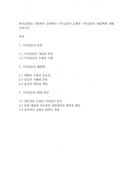 복지실천론] 사회복지 실천에서 가치갈등의 유형과 가치갈등의 해결책에 대해 논하시오-1페이지