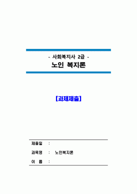 우리나라의 현대화 이전과 이후의 노인의 지위와 역할 변화애 대해 논하고, 그에 따른 노인문제와 개입에 대한 필요성을 설명하시오.-1페이지