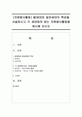 [자원봉사활동] MZ세대와 알파세대의 특성을 서술하시고 각 세대에게 맞는 자원봉사활동을 제시해 보시오-1페이지