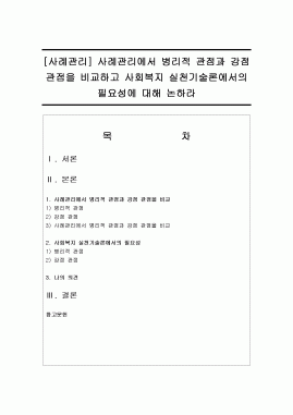 [사례관리] 사례관리에서 병리적 관점과 강점 관점을 비교하고 사회복지 실천기술론에서의 필요성에 대해 논하라-1페이지