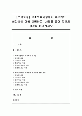 [보육과정] 표준보육과정에서 추구하는 인간상에 대해 설명하고, 사례를 들어 자신의 생각을 논의하시오-1페이지