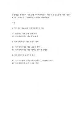 생활예절] 첫인상의 중요성과 이미지메이킹의 개념과 형성조건에 대해 설명하고 이미지메이킹 성공사례를 조사하여 기술하시오-1페이지