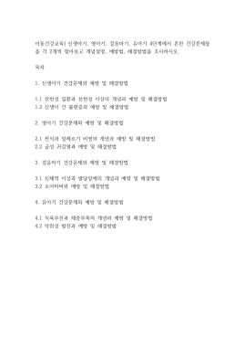 아동건강교육] 신생아기, 영아기, 걸음마기, 유아기 4단계에서 흔한 건강문제들을 각 2개씩 찾아보고 개념설명, 예방법, 해결방법을 조사하시오-1페이지