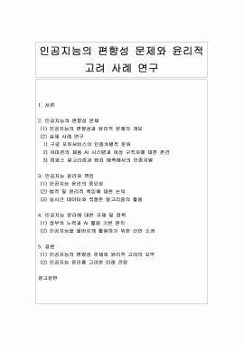 [인공지능 윤리] 인공지능의 편향성 문제와 윤리적 고려 사례 연구-1페이지