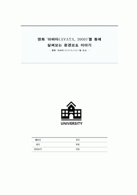 영화 아바타를 통해 살펴보는 환경보호 이야기-1페이지