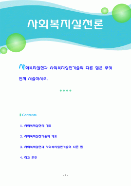 [사회복지실천론] 사회복지실천과 사회복지실천기술의 다른 점은 무엇인지 서술하시오.-1페이지