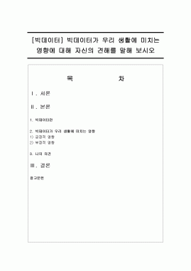 [빅데이터] 빅데이터가 우리 생활에 미치는 영향에 대해 자신의 견해를 말해 보시오-1페이지