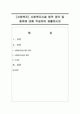 [사회복지] 사회복지시설 법적 정의 및 종류에 대해 작성하여 제출하시오-1페이지