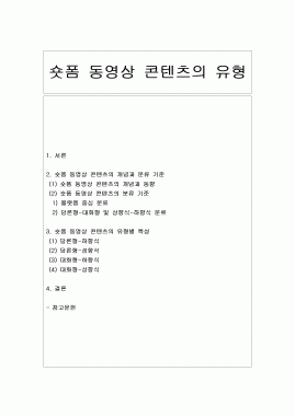 [온라인 콘텐츠] 숏폼 동영상 콘텐츠의 유형 분석-1페이지