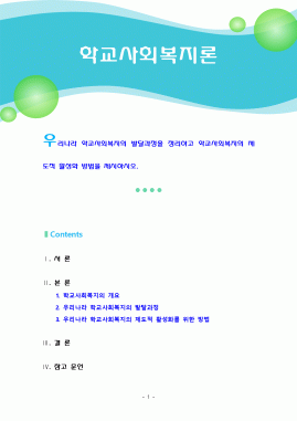 [학교사회복지론] 우리나라 학교사회복지의 발달과정을 정리하고 학교사회복지의 제도적 활성화 방법을 제시하시오.-1페이지