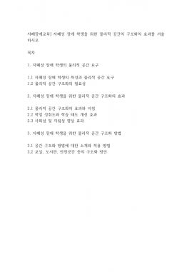 자폐장애교육] 자폐성 장애 학생을 위한 물리적 공간의 구조화의 효과를 서술하시오-1페이지